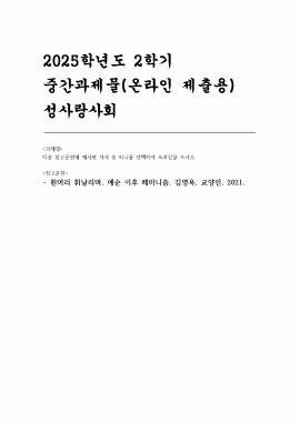 [성사랑사회2025년 2학기 중간] 독후감 흰머리 휘날리며, 예순 이후 페미니즘-1페이지
