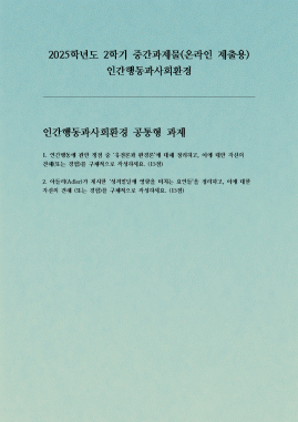 인간행동과사회환경 2025학년도 2학기 중간과제] 1. 인간행동에 관한 쟁점 중 유전론과 환경론에 대해 정리하고, 이에 대한 자신의 견해(또는 경험)를 구체적으로 작성하세요. 2. 아들러(Adler)가 제시한 성격발달에 영향을 미치는 요인들을 정리하고, 이에 대한 자신의 견해 (또는 경험)를 구체적으로 작성하세요.-1페이지