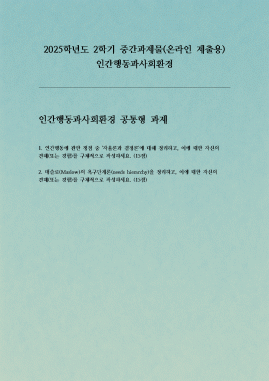 인간행동과사회환경 2025학년도 2학기 중간과제] 1. 인간행동에 관한 쟁점 중 자율론과 결정론에 대해 정리하고, 이에 대한 자신의 견해(또는 경험)를 구체적으로 작성하세요. 2. 매슬로(Maslow)의 욕구단계론(needs hierarchy)을 정리하고, 이에 대한 자신의 견해(또는 경험)를 구체적으로 작성하세요.-1페이지