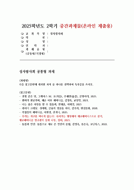 성사랑사회2025년 2학기 중간 독후감 과제 [우리는 지구를 떠나지 않는다. 죽어가는 행성에서 에코페미니스트로 살기]-1페이지