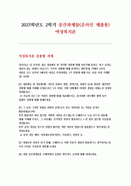 2025년 2학기 여성복지론 중간과제] 내가(혹은 내 가족이) 겪은 성불평등 및 성차별 경험에 대해 이야기해 봅시다. 맞고 틀리는 정답이 있는 과제가 아닙니다. 각자의 상황에 대해 솔직하고 편안하게, 아래의 4가지 내용을 모두 담아서 3페이지 이내로 작성하세요-1페이지