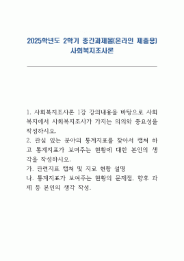 (사회복지조사론) 2025년 2학기 중간과제물, 1강 강의내용을 바탕 사회복지조사가 가지는 의의와 중요성, 관심 있는 분야의 통계지표를 찾아서 캡쳐 하고 통계지표가 보여주는 현황에 대한 본인의 생각을 작성-1페이지