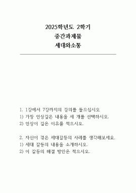 세대와소통 2025년 2학기 중간과제물 - 1강에서 7강까지의 강의  가장 인상깊은 내용을 세 개 자신이 겪은 세대갈등의 사례를 생각해보세요. 1) 세대 갈등의 내용을 소개하시오. 2) 이 갈등의 해결 방안은 적으시오.-1페이지