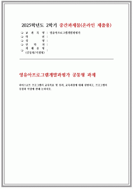 2025년 2학기 영유아프로그램개발과평가 중간과제] 하이스코프 프로그램의 교육목표 및 원리, 교육과정에 대해 설명하고, 프로그램의 강점과 약점에 관해 논하시오.-1페이지
