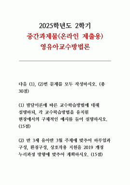 2025년 2학기 (영유아교수방법론) (1) 발달이론에 따른 교수학습방법 (2) 만 3세 유아반 3월 주제에 맞추어 하루일과 구성, 환경구성, 상호작용 지원을 2019 개정 누리과정 방향에 맞추어 계획-1페이지