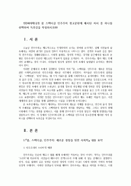 인간과사회1공통 몸 스펙터클 민주주의 참고문헌에 제시된 저서 중 하나를 선택하여 독후감을 작성하시오00-1페이지
