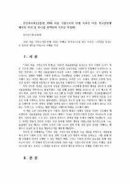 인간과사회1공통형 1988 서울 극장도시의 탄생 독후감 다음 참고문헌에 제시된 저서 중 하나를 선택하여 독후감을 작성00-1페이지