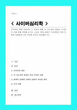 뇌격차에 대해 설명하며 그 이유에 대해 뇌 가소성의 개념을 조사한 후 이를 통해 설명 그리고 현재 10대가 기성세대가 되면 미래의 10대들과 어떤 차이를 보일지 예측-1페이지