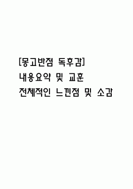 [몽고반점 독후감] 몽고반점 내용요약 및 교훈과 전체적인 느낀점 및 소감-1페이지
