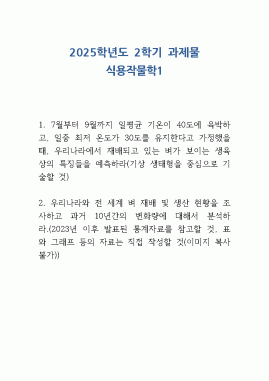 (식용작물학1) 2025년 2학기, 7월부터 9월까지 일평균 기온이 40도에 육박하고, 일중 최저 온도가 30도를 유지한다고 가정했을 때, 우리나라에서 재배되고 있는 벼가 보이는 생육 상의 특징들을 예측하라 우리나라와 전 세계 벼 재배 및 생산 현황을 조사하고 과거 10년간의 변화량에 대해서 분석하라-1페이지