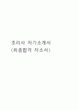조리사 자기소개서 (조리사 자소서 예문)-1페이지