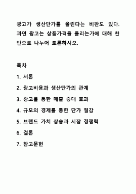 광고가 생산단가를 올린다는 비판도 있다. 과연 광고는 상품가격을 올리는가에 대해 찬반으로 나누어 토론하시오. 광고학-1페이지