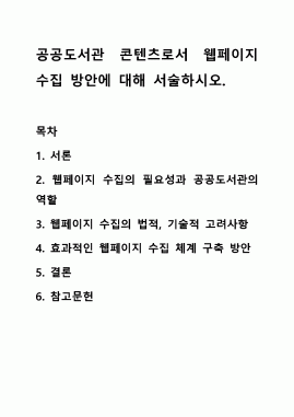 공공도서관 콘텐츠로서 웹페이지 수집 방안에 대해 서술하시오. 자료선택구성론-1페이지