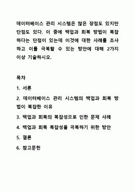 데이터베이스 관리 시스템은 많은 장점도 있지만 단점도 있다. 문헌데이터베이스론-1페이지