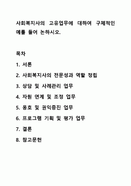 사회복지사의 고유업무에 대하여 구체적인 예를 들어 논하시오. 사회복지실천-1페이지