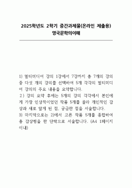 (영국문학의이해 2025년 2학기 중간과제] 멀티미디어 강의 1강에서 7강까지 총 7개의 강의 중 다섯 개의 강의를 선택하여 5개 각각의 멀티미디어 강의의 주요 내용을 요약 강의 요약 후에는 5개의 강의 각각에서 본인에게 가장 인상적이었던 작품 5개를 골라 개인적인 감상-1페이지