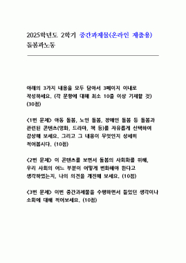 [2025년 2학기 돌봄과노동 중간과제) 아동 돌봄, 노인 돌봄, 장애인 돌봄 등 돌봄과 관련된 콘텐츠(영화, 드라마, 책 등)를 자유롭게 선택하여 감상해 보세요. 그리고 그 내용이 무엇인지 상세히 적어봅시다 이 콘텐츠를 보면서 돌봄의 사회화를 위해, 우리 사회의 어느 부분이 어떻게 변화해야 한다고 생각하였는지, 나의 의견을 개진-1페이지