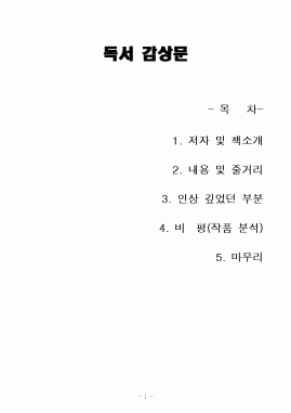 [직접 작성한 독후감, 핵심 리뷰] 미움받을 용기(기시미 이치로, 고가 후미타케), 고품질-1페이지