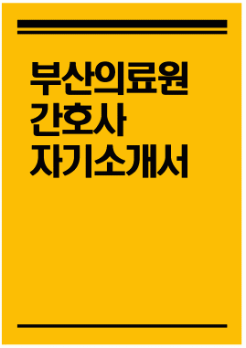 [부산의료원 자기소개서] 부산의료원 간호사 자소서 부산광역시의료원 자기소개서 부산의료원 간호사 자기소개서 부산의료원 자기소개서 부산의료원 자소서-1페이지