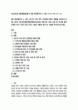 보건프로그램개발및평가 B형 HP2030 팩트시트 33호  33p-1페이지