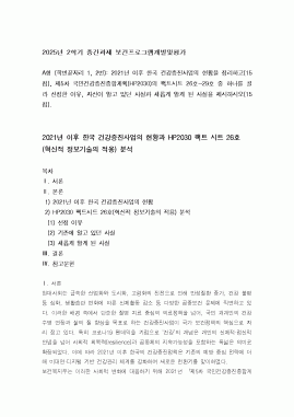 2025년 2학기 중간과제 보건프로그램개발및평가 A형 팩트 시트 26호 12p-1페이지