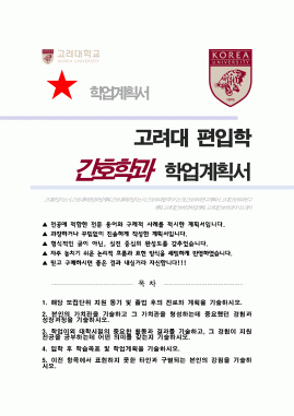 고려대 간호학과 편입 학업계획서 간호대학 자소서-1페이지