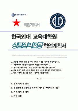 상담심리전공 석사 학업계획서 한국외대 교육대학원 상담심리 학업계획서-1페이지