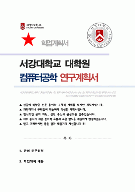 서강대 대학원 컴퓨터공학과 학업계획서 서강대 석사과정 연구계획서-1페이지