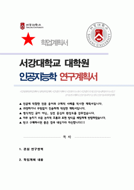서강대 대학원 학업계획서 인공지능학과 석사과정 연구계획서-1페이지