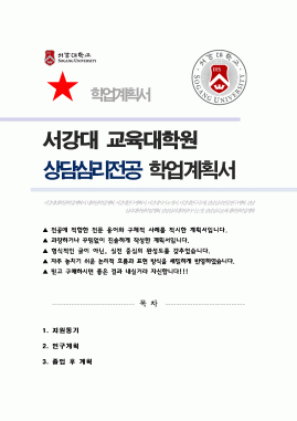 서강대학교 교육대학원 상담심리전공 학업계획서 연구계획서-1페이지
