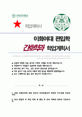 이화여대 간호학부 간호학전공 편입 학업계획서-1페이지