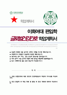 이화여대 간호학부 글로벌건강간호학전공 편입합 학업계획서-1페이지
