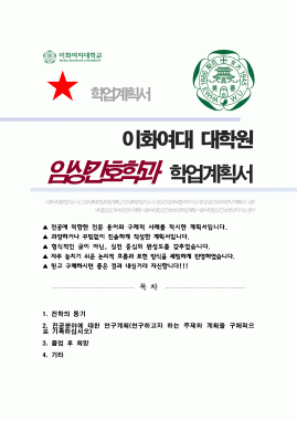 이화여대 임상바이오헬스대학원 임상간호 연구계획서 임상간호학전공 학업계획서-1페이지