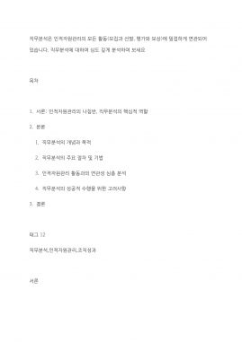 직무분석은 인적자원관리의 모든 활동(모집과 선발, 평가와 보상)에 밀접하게 연관되어 있습니다. 직무분석에 대하여 심도 깊게 분석하여 보세요-1페이지