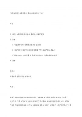 (식물분류학) 식물분류의 중요성에 대하여 기술-1페이지