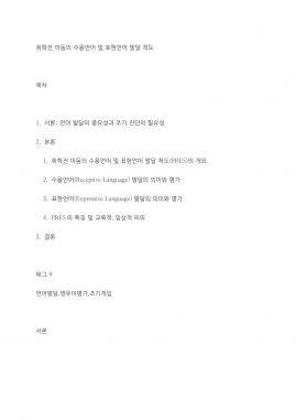 취학전 아동의 수용언어 및 표현언어 발달 척도-1페이지