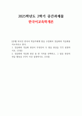 (한국어교육학개론 2025년 2학기 중간] 외국인 한국어 학습자에게 발음 수업에서 경음화와 격음화를 지도하려고 한다 경음화와 격음화 현상이 무엇인지 두 발음 현상을 각각 설명하시오 경음화와 격음화 현상 중 한 가지를 선택하고, 그 발음 현상의 연습 활동을 3가지 이상 설명하시오-1페이지
