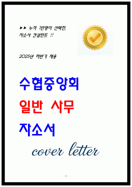 2025년 수협중앙회 자소서 2편 모음-1페이지