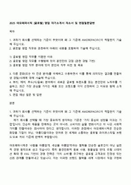 2025 아모레퍼시픽 [글로벌] 영업 자기소개서 자소서 및 면접질문답변-1페이지