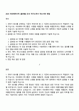 2025 아모레퍼시픽 [글로벌] 인사 자기소개서 자소서와 면접-1페이지