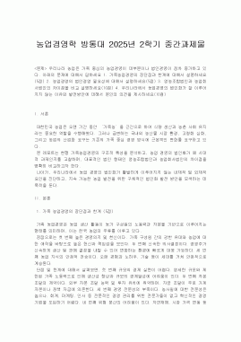 농업경영학 방통대 2025년 2학기 중간과제물 우리나라 농업은 가족 중심의 농업경영이 대부분이나 법인경영이 점차 증가하고 있다. 아래의 문제에 대해서 답하세요 1. 가족농업경영의 장단점과 한계에 대해서 설명하세요(5점) 2. 농업경영의 법인경영 필요성에 대해서 설명하세요(5점) 3. 영농조합법인과 농업회사법인의 차이점을 비교 설명하세요(10점) 4. 우리나라에서 농업경영의 법인화가 잘 이루어지지 않는 이유와 발전방안에 대해서 본인의 의견을 제시하세요(1-1페이지