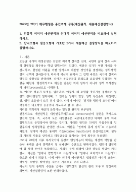 2학기 재무행정론 중간 예산원칙 세출예산결정방식7p-1페이지