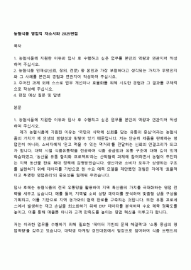 농협식품 영업직 자소서와 2025면접-1페이지