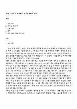 2025 SK핀크스 시설관리 자기소개서와 면접-1페이지