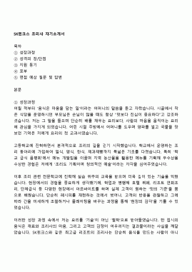 SK핀크스 조리사 자기소개서-1페이지