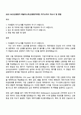 2025 NICE신용평가 애널리스트(신용평가부문) 자기소개서 자소서 및 면접-1페이지