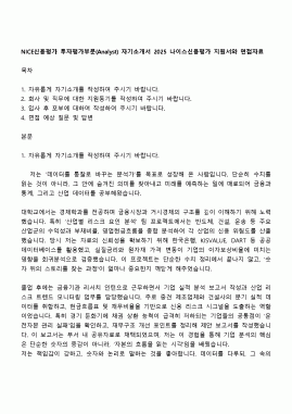 NICE신용평가 투자평가부문(Analyst) 자기소개서 2025 나이스신용평가 지원서와 면접자료-1페이지
