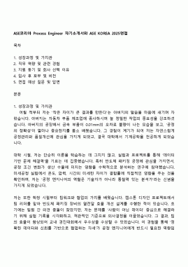 ASE코리아 Process Engineer 자기소개서와 ASE KOREA 2025면접-1페이지