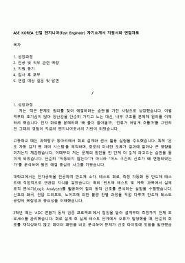 ASE KOREA 신입 엔지니어(Test Engineer) 자기소개서 지원서와 면접자료-1페이지
