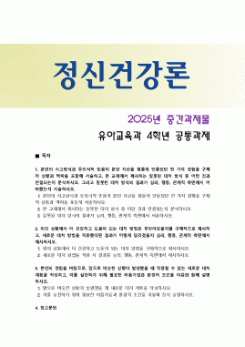 [정신건강론] 2025년 2학기 중간과제물, 1. 본인의 사고방식과 무의식적 믿음이 본인 자신을 힘들게 만들었던 경험을 서술하고, 잘못된 대처 방식과 연결을 분석하시오. 그 결과를 서술하시오. 2. 더 건강하고 도움이 되는 대처 방법을 제시하고, 이때의 결과, 3. 대처 계획을 작성, 이때 필요한 마음가짐과 환경적 조건을 이유-1페이지